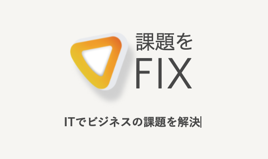 株式会社Just FIx - ITでビジネスの課題を解決